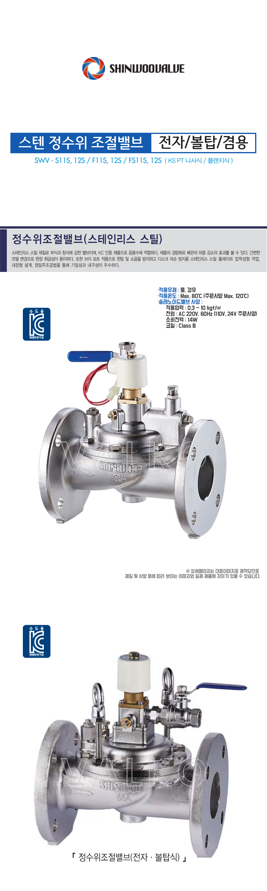 VALKO│신우 스텐 정수위밸브, SWV-S12S, SWV-F12S, SWV-FS12S, bundle