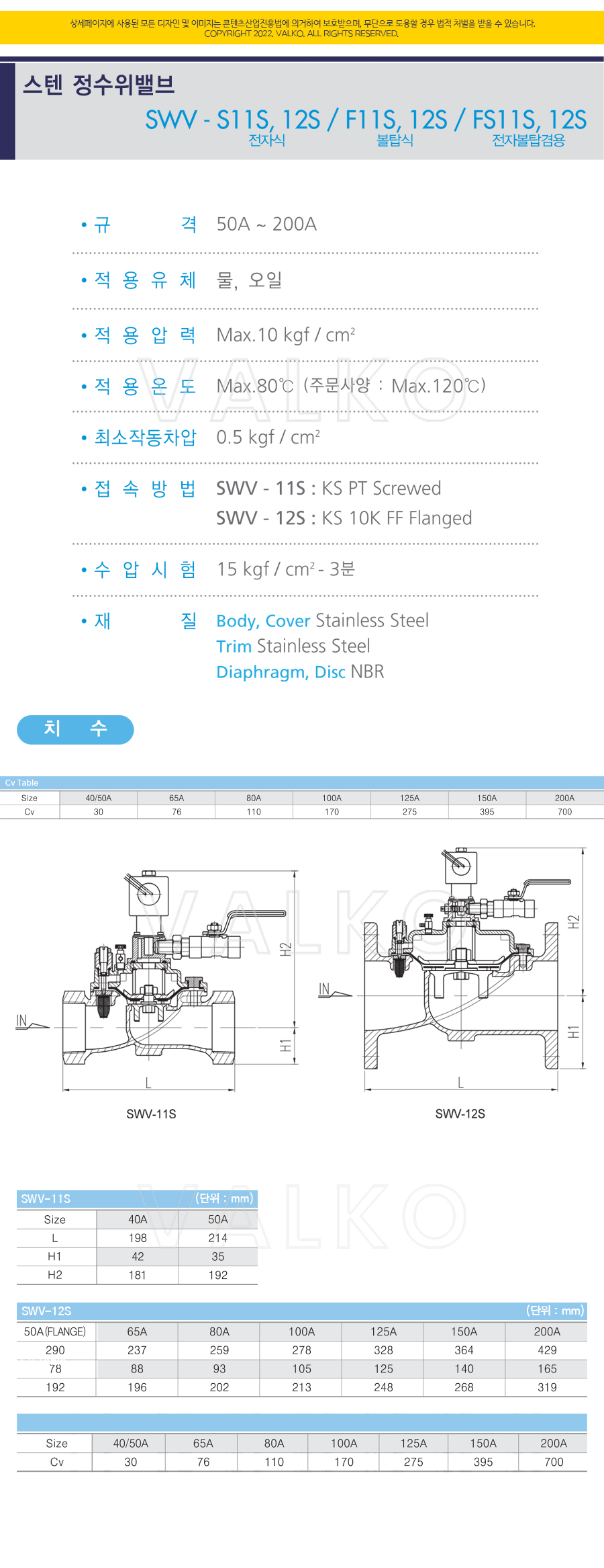 VALKO│신우 스텐 정수위밸브, SWV-S12S, SWV-F12S, SWV-FS12S, bundle